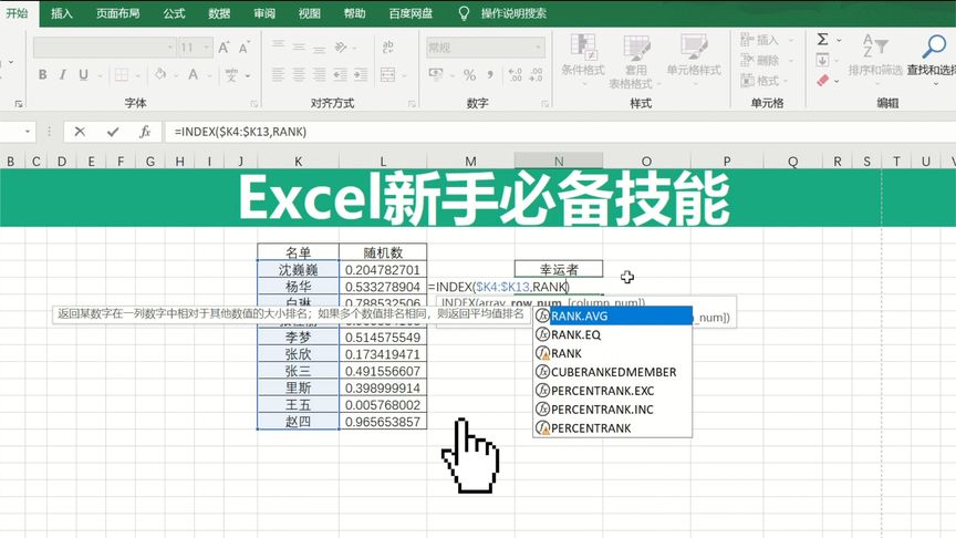 Excel新手必备技能:RAND函数与抽奖小程序制作