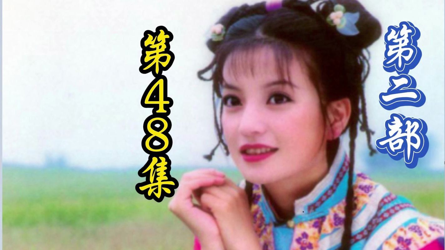 《还珠格格第二部》第48集(本部完结)