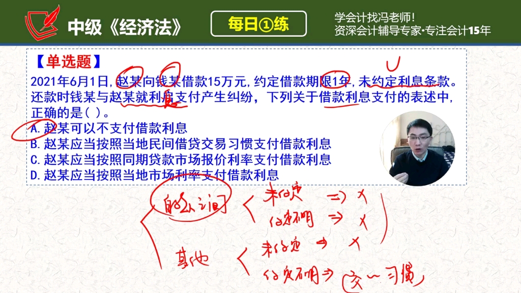 中级《经济法》每日一练268天,关于借款利息支付的表述