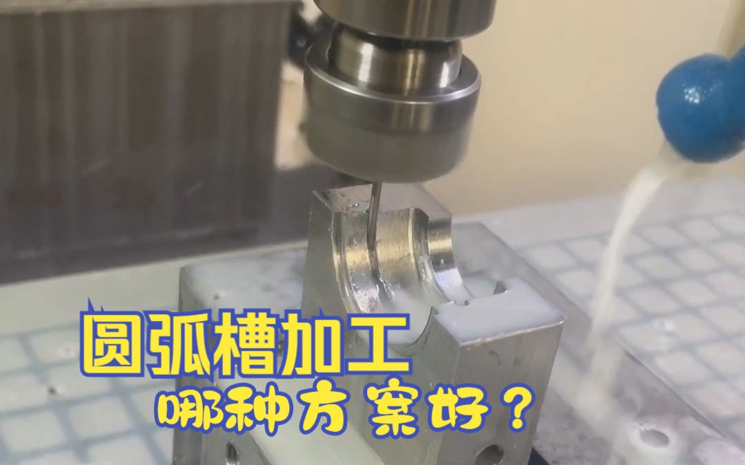 圆弧槽加工,哪种方案更优?