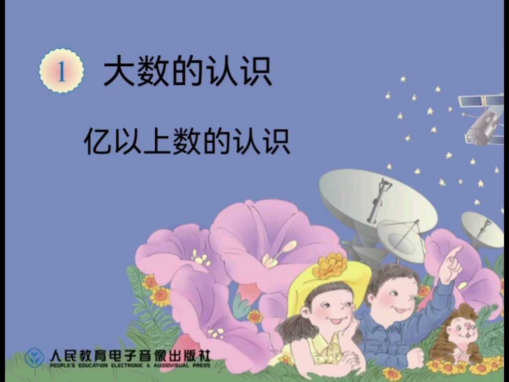 人教版小学数学四年级上册1.8亿以上数的认识