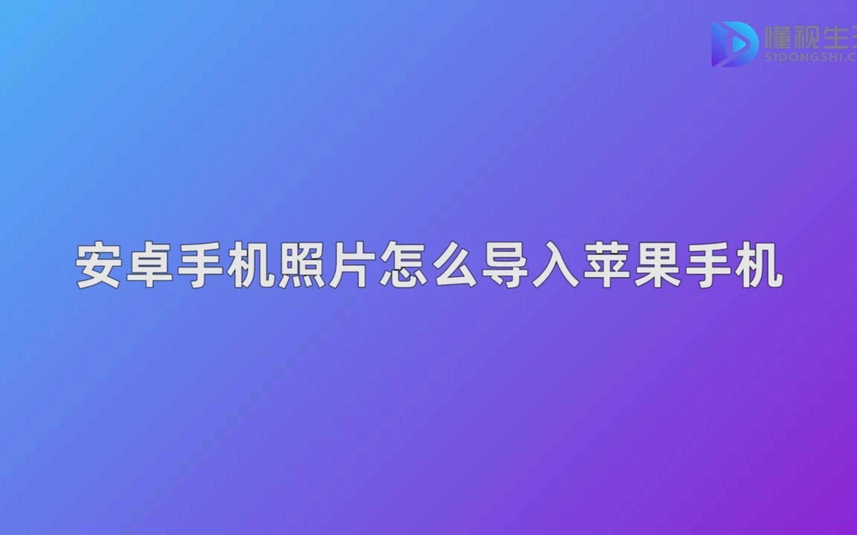 安卓手机照片怎么导入苹果手机