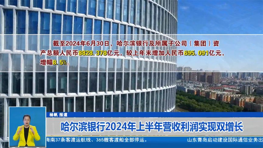 哈尔滨银行2024年上半年营收利润实现双增长