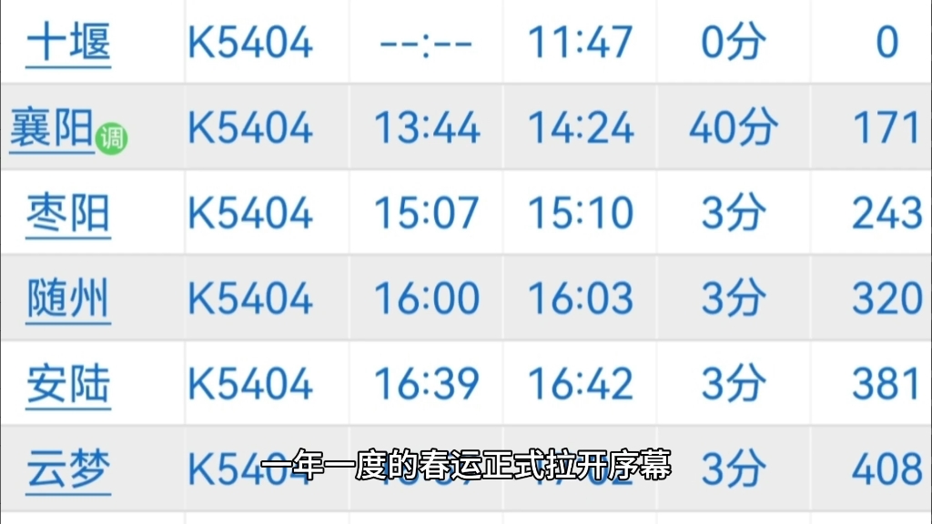 春运加开临时列车k5404十堰到武昌,为啥要在襄阳站停靠40分钟?