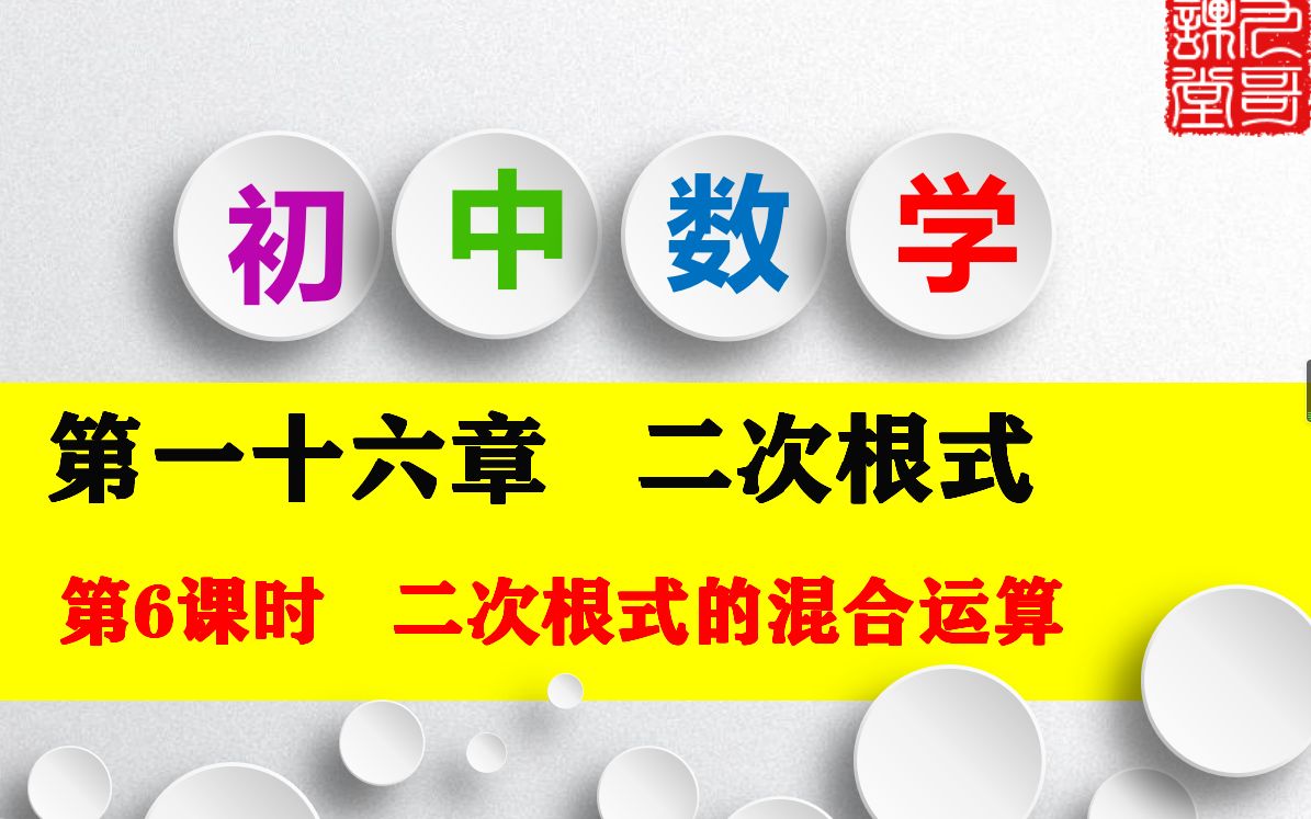 八年级数学下册 第一十六章 二次根式 第6课时 二次根式的混合运算 ...