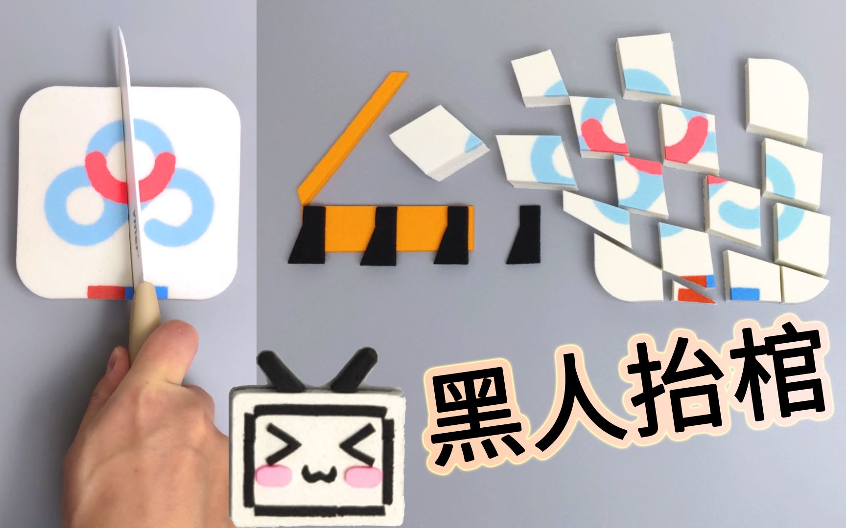 【定格动画】百度网盘切碎被专业人士抬走【太空沙解压】