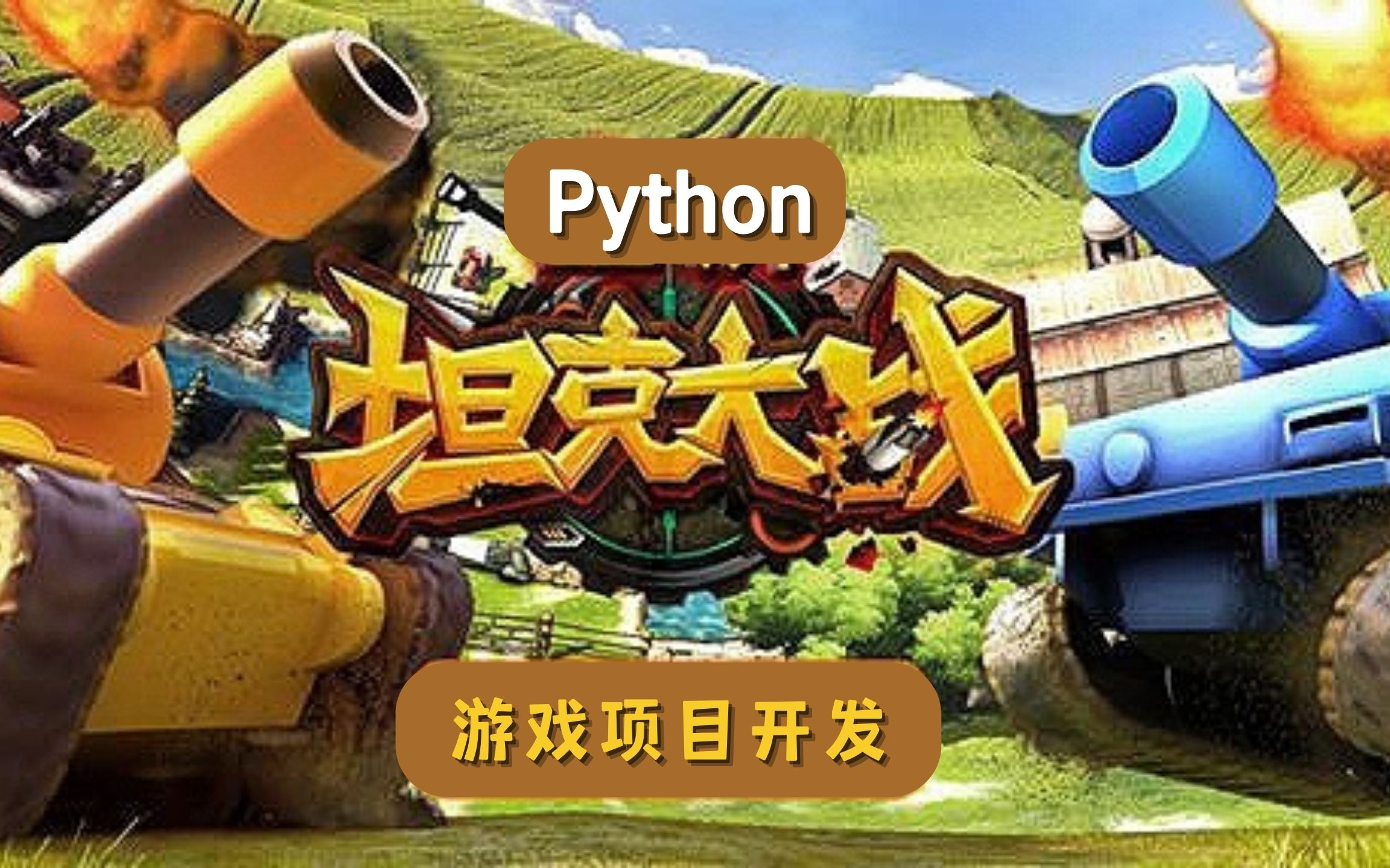 2小时教你做出Python坦克大战游戏项目(下)