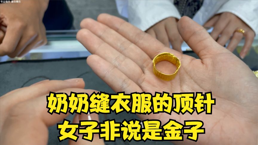 奶奶缝衣服的顶针,女子怀疑是黄金,结果出乎所料