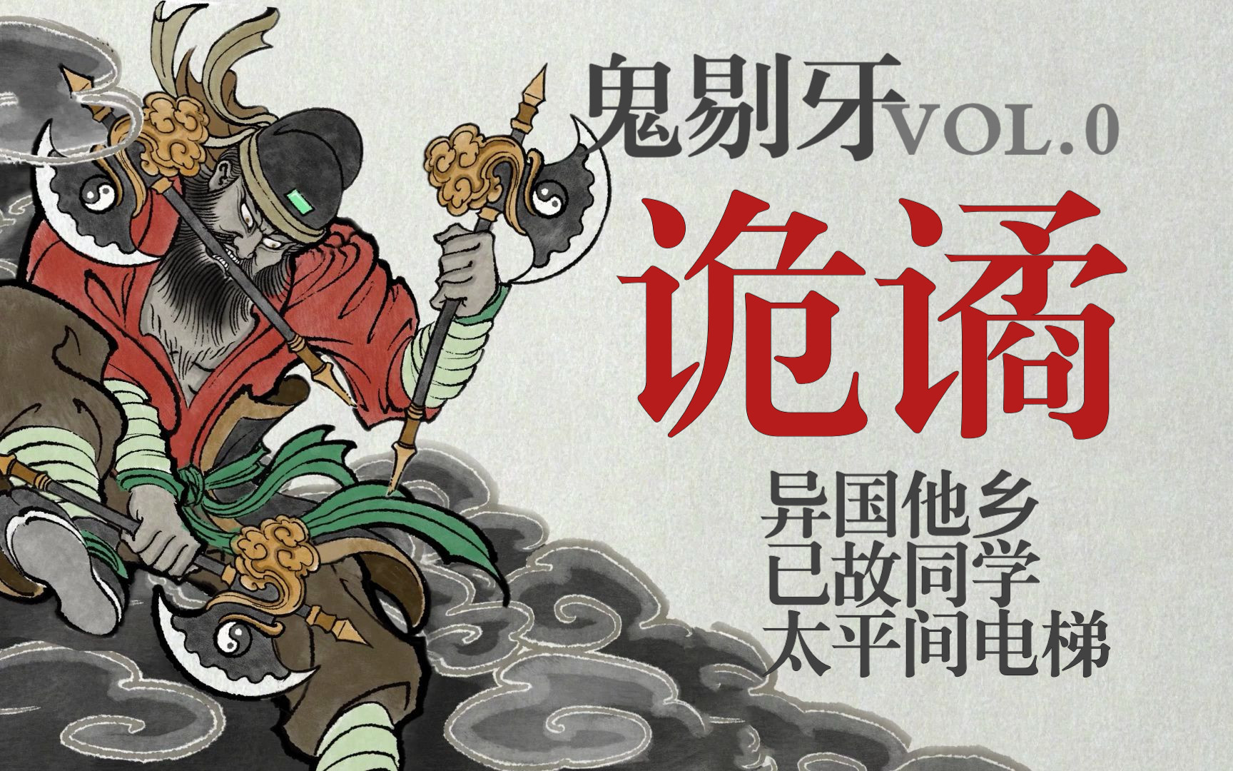 【鬼剔牙】VOL.0 上集“异国他乡诡异事件难辨真假”“已故同学祭日...