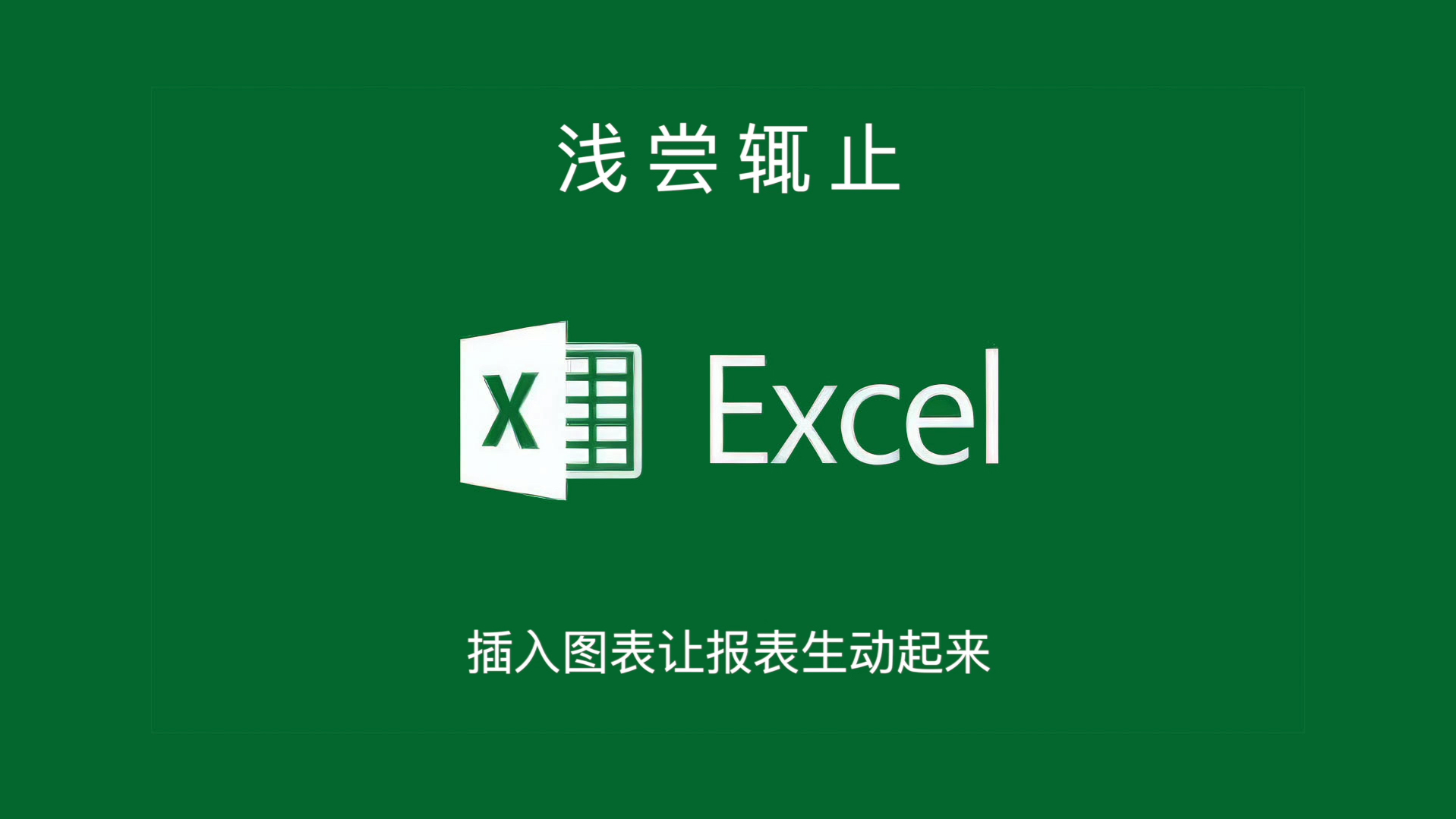 数据说话:用Excel插入图表让报告生动起来!