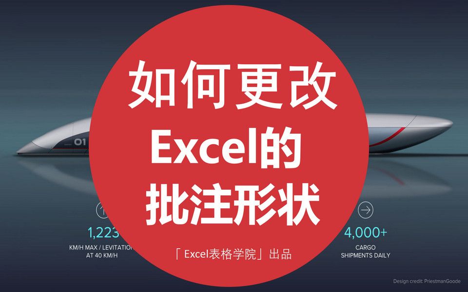 Excel技巧:如何更改Excel批注形状