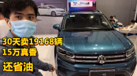 30天卖19168辆,大众这车15万香!颜值高不说,还省油