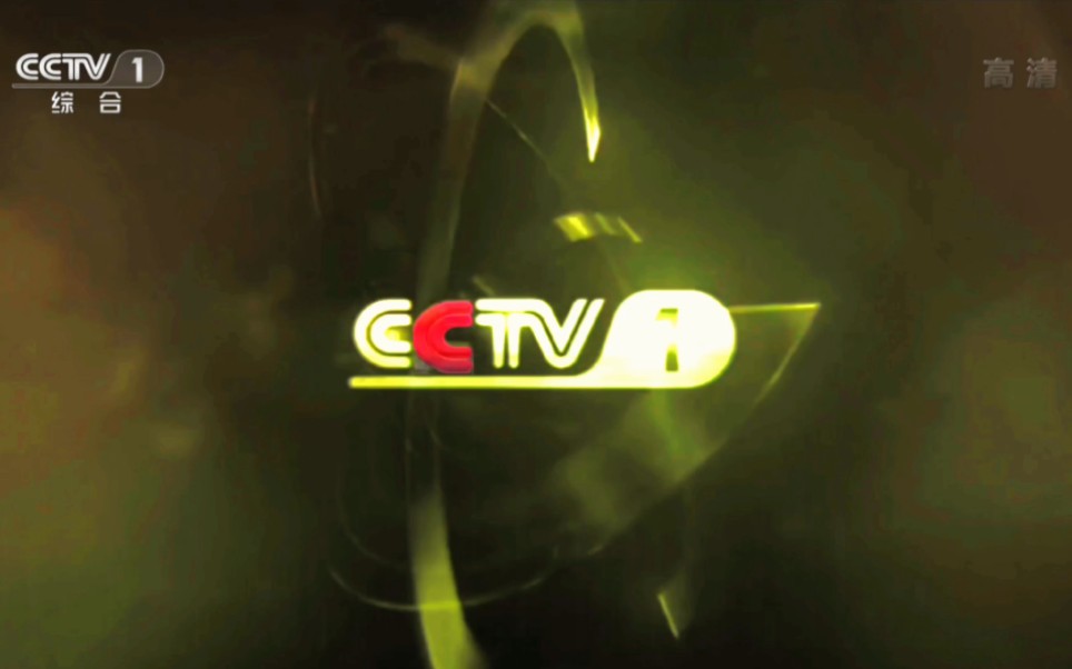 【自制】稀有的黄金版CCTV1ID