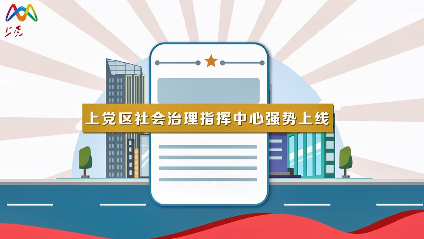 贴心的服务丨上党区社会治理指挥中心上线了!