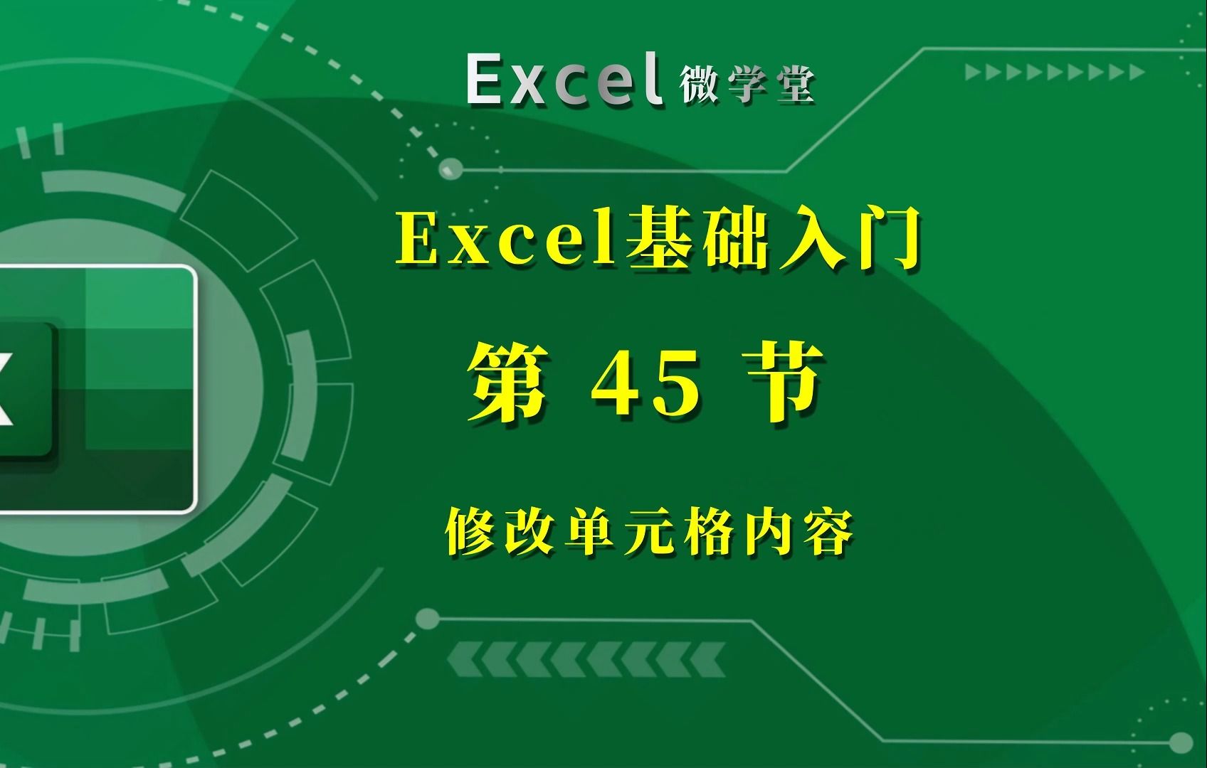 45# EXCEL修改单元格内容