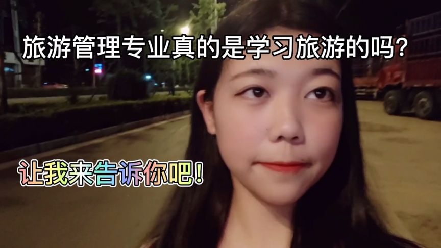 专业介绍VLOG#旅游管理专业真的会天天出去旅游?上课学的什么?