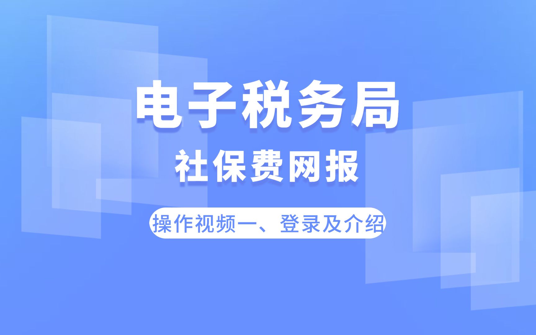 电子税务局社保费网报系统操作介绍视频(操作视频一、登录及介绍)