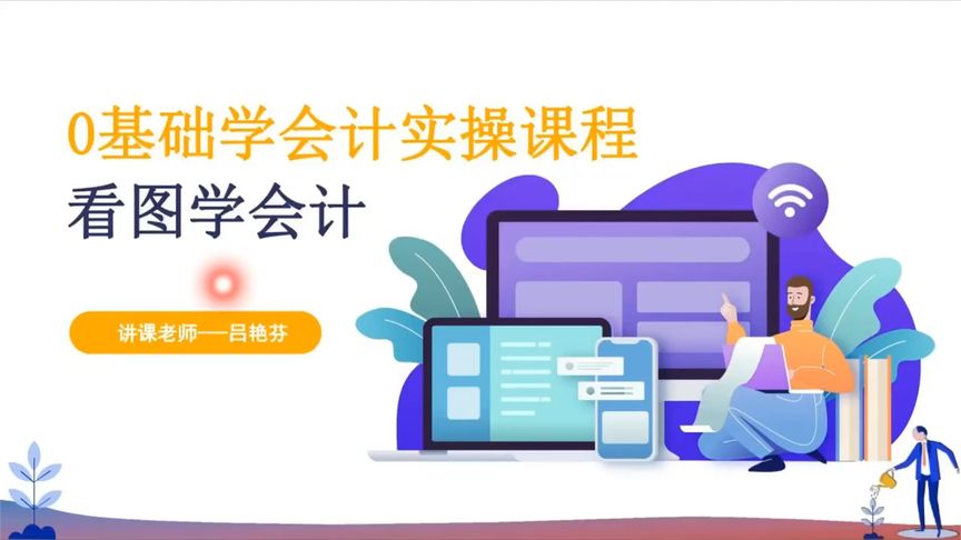 【会计实操课程】0基础学做账报税实操课