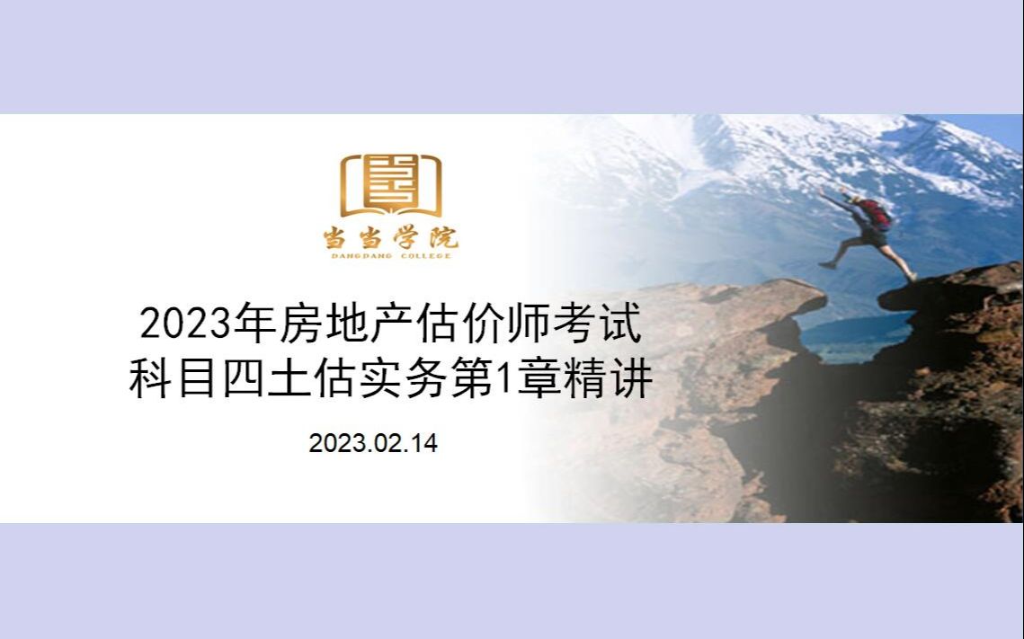 2023年房地产估价师科目四土估实务第1章最新免费课件