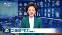 央视新闻联播 2021 中共中央政治局召开会议 中共中央总书记习近平...