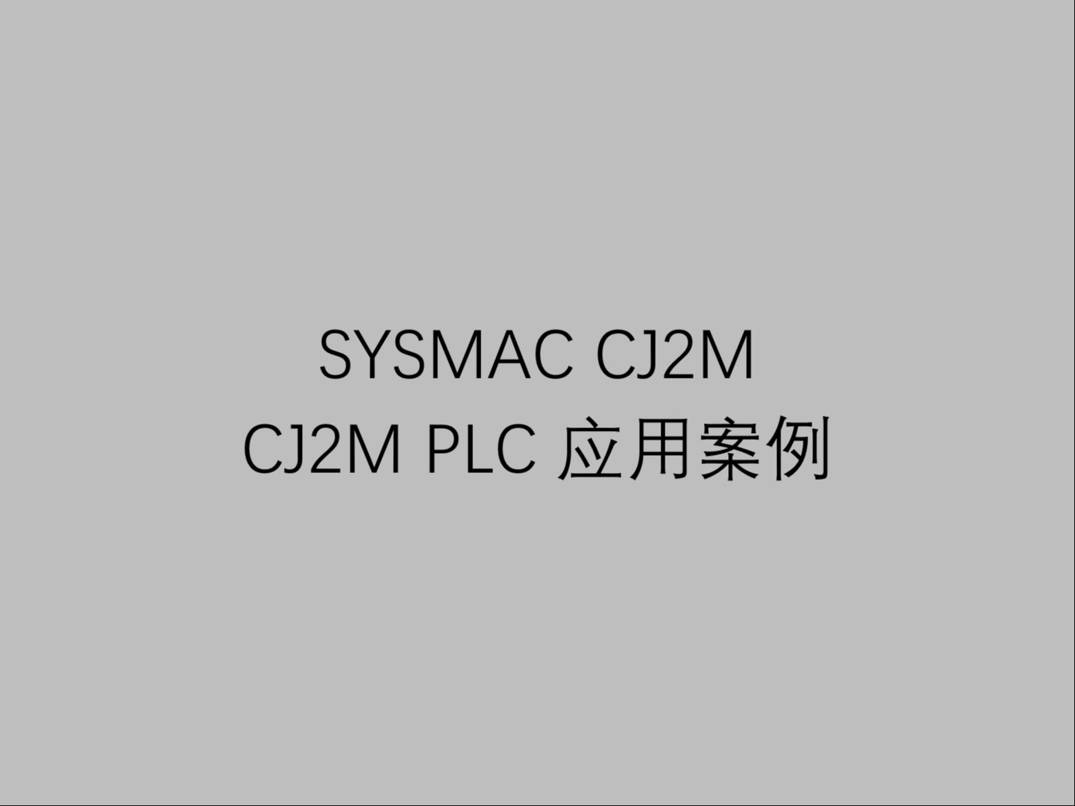 6 欧姆龙工业自动化可编程控制器 CJ2M 视频教程之 CJ2M PLC 应用...