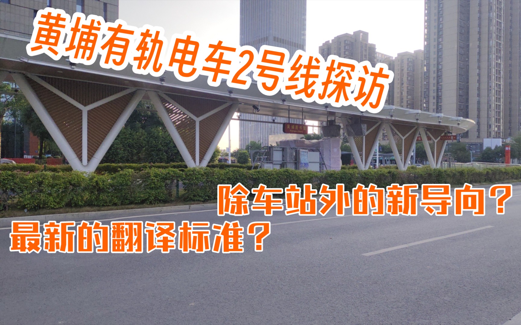 【香飘如雪 黄埔2线】黄埔有轨电车2号线首通段探访(地铁香雪～香雪...