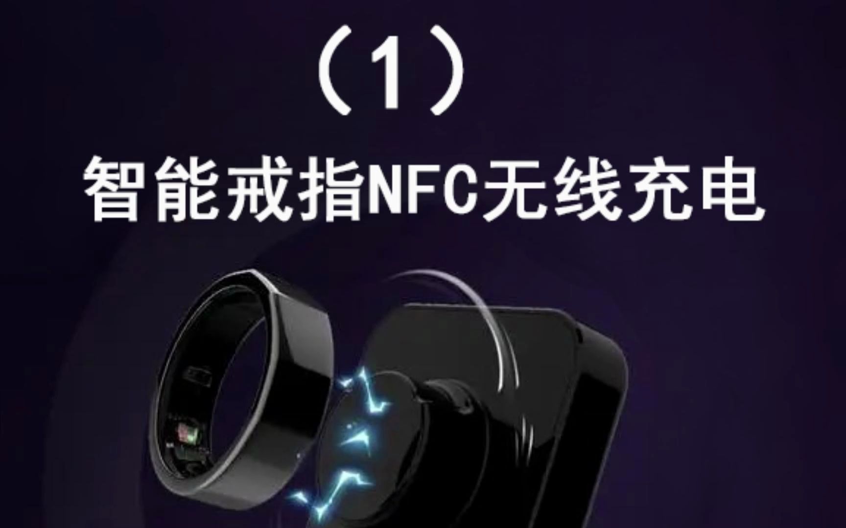 深圳实佳-智能戒指的NFC无线充电技术(1)