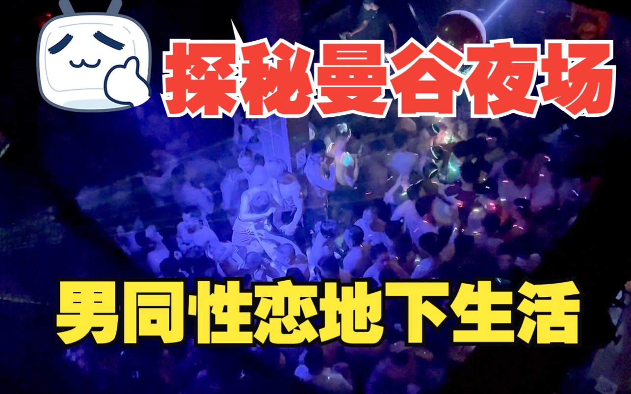 曼谷特产不是男模餐厅,是男同性恋