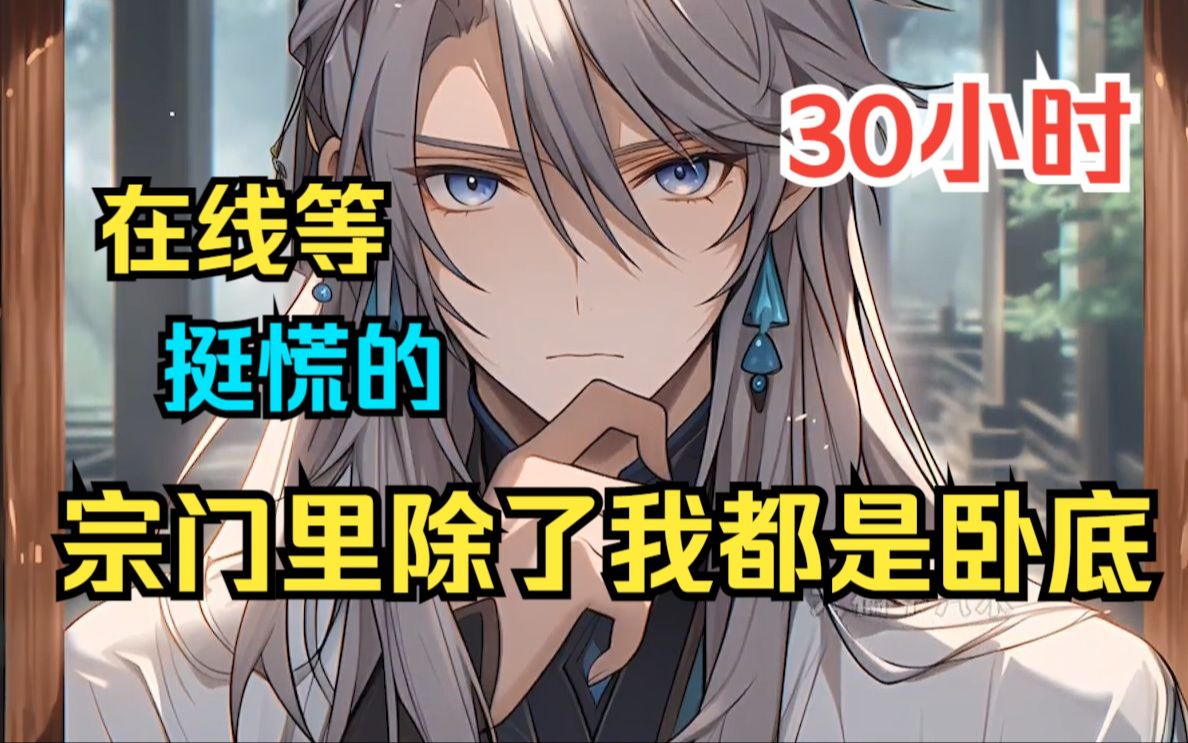 3《宗门里除了我都是卧底》穿越成门派掌门,发现整个宗派除了他全都...