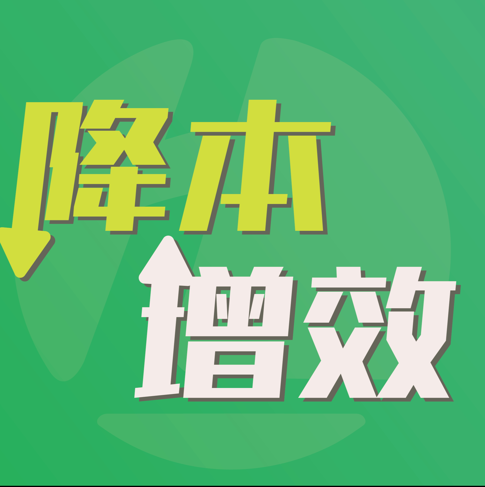 饲料降本增效 