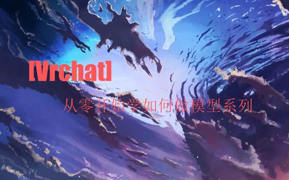 【VRchat】从零开始学如何做模型系列