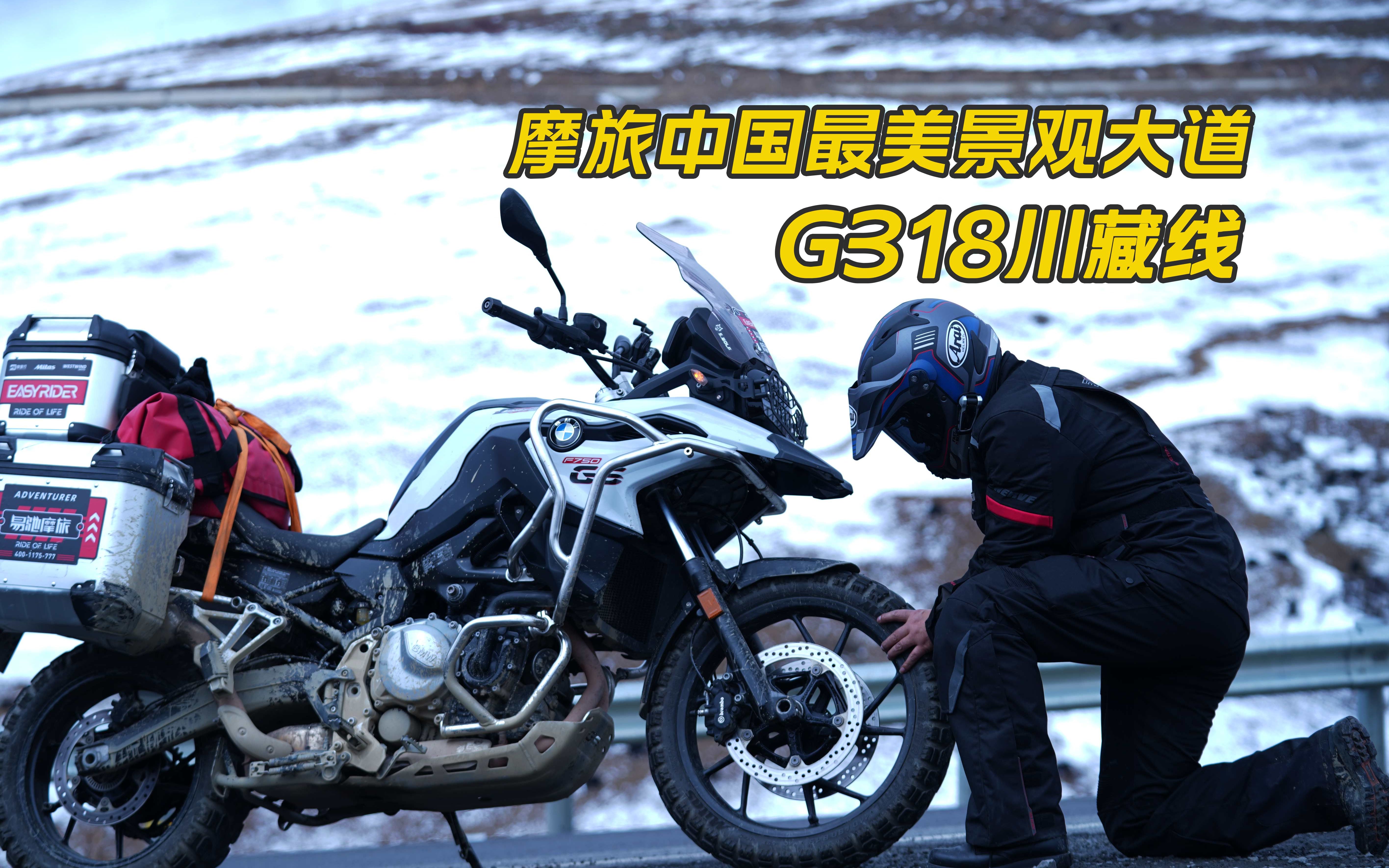摩旅中国最美景观大道,G318川藏线