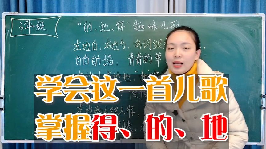 记住这一首儿歌,掌握三种“de”使用技巧,中小学生要牢记