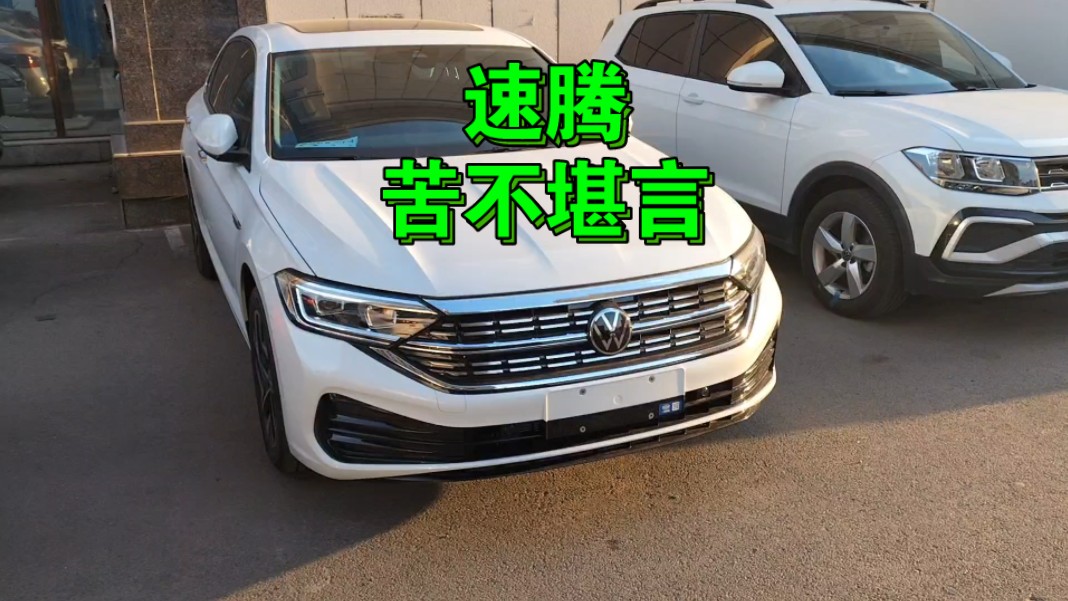 13.59万提了大众速腾,苦不堪言