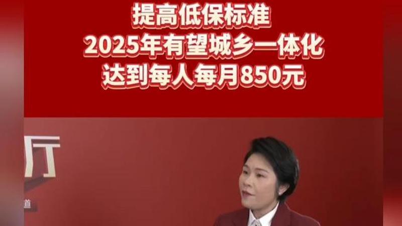 2025年城乡一体化,每月850元低保标准