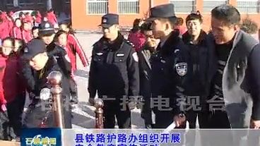石楼县铁路护路办组织开展安全教育宣传活动