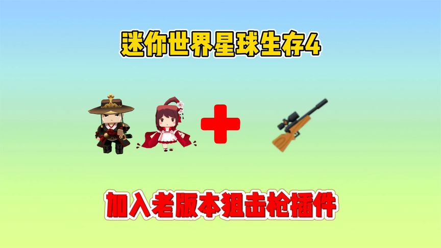 迷你世界星球生存:加入老版本狙击枪插件!