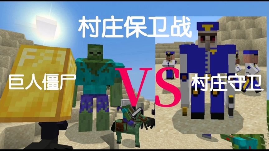 【我的世界】模组介绍 村庄保卫战 巨人僵尸战村庄守卫全字幕