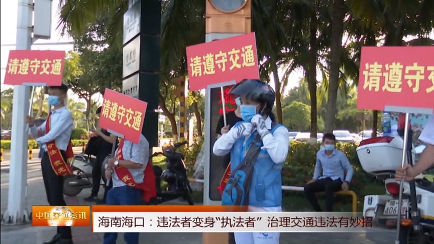 交警治理违法者有妙招,谁违法谁当“交警”,谁去执法换位思考!