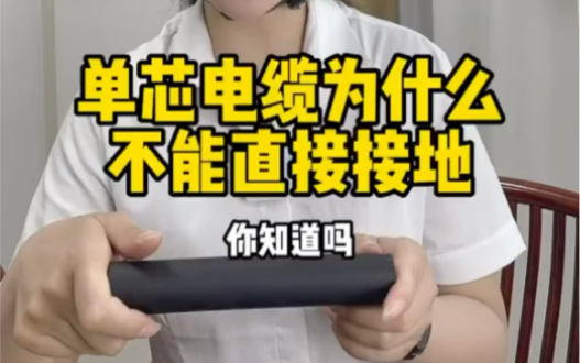 单芯电缆不能两端直接接地的原因你知道嘛?