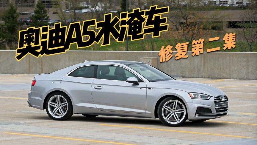 奥迪A5_2019款水淹车修复第二集