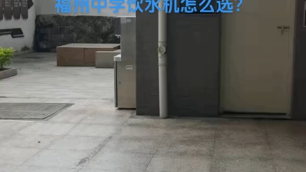 ...型饮水机,饮水机滤芯怎么换,福州碧丽饮水机。选择校园直饮水机时,