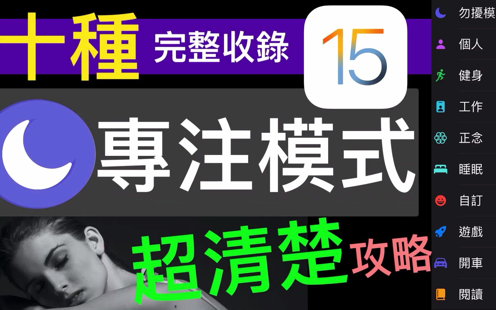 全面解析iOS 15 “专注模式”:保持专注,免受打扰。