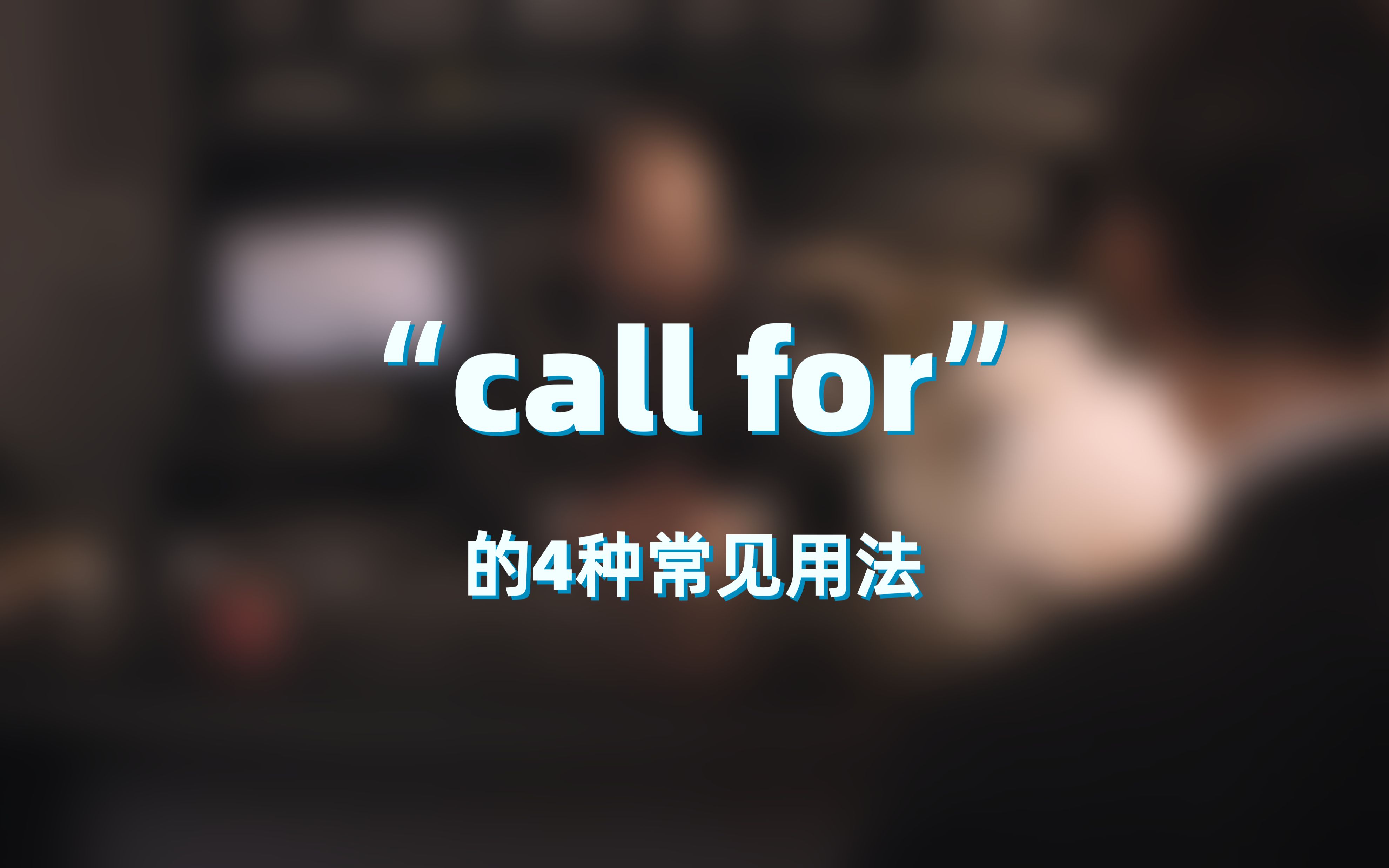 "call for"的4种常见用法