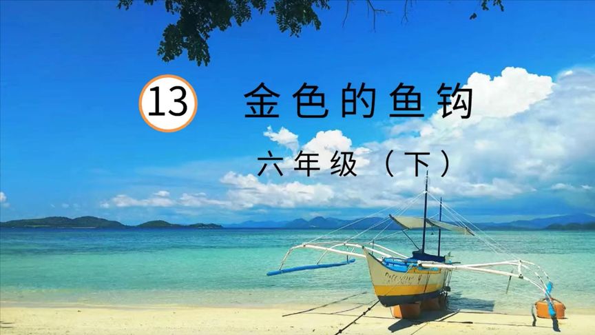 熟读课文很重要,推荐学习六年级下册第13课《金色的鱼钩》