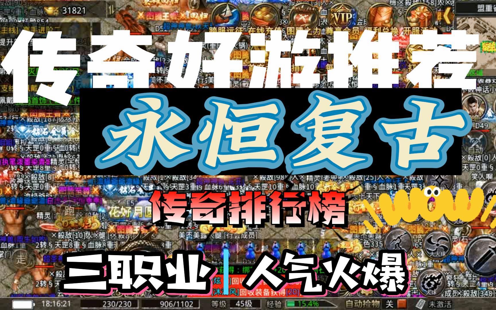 高人气传奇排行榜