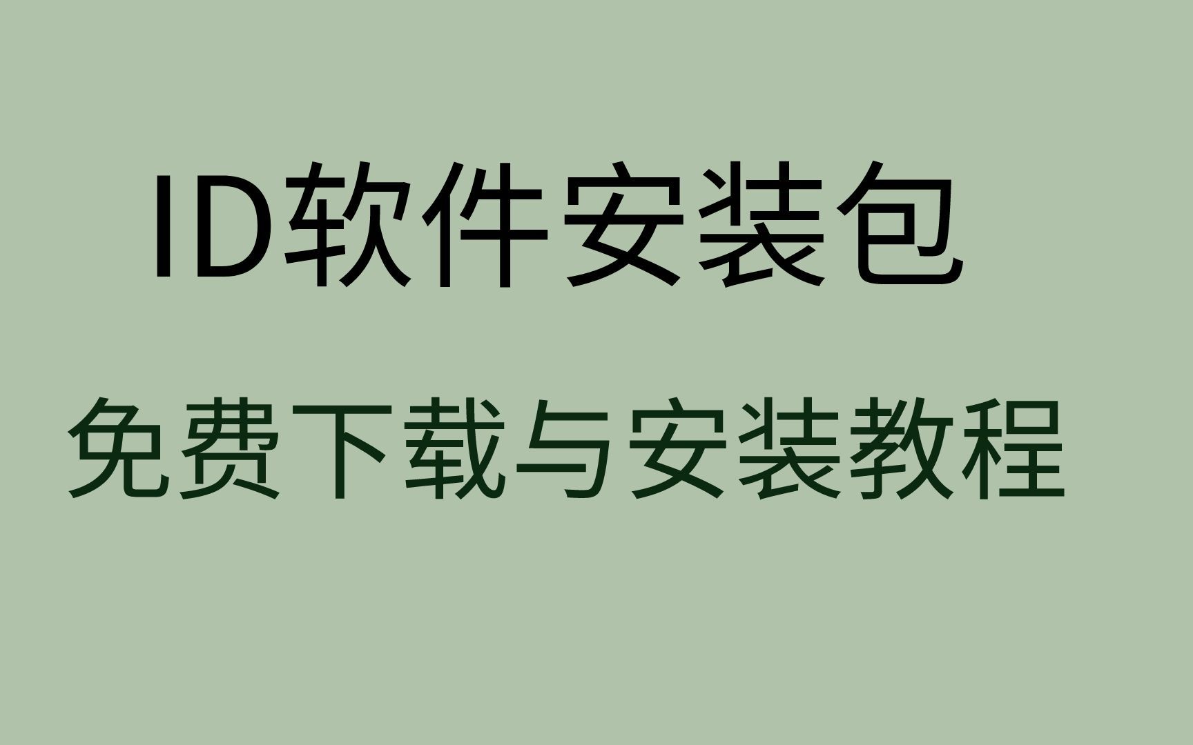 adobe indesign软件安装id下载什么版本好id下载链接