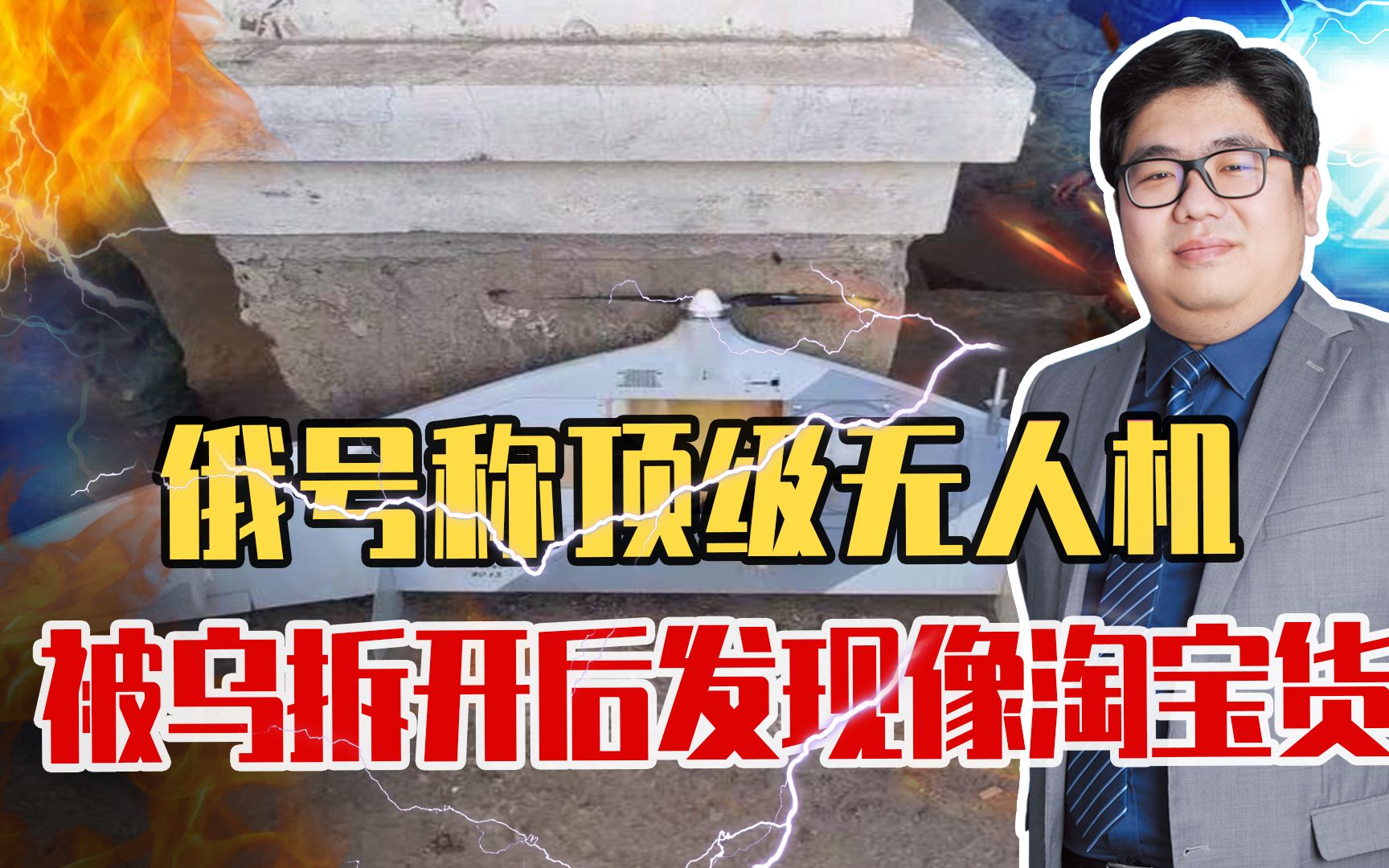 高估了俄罗斯军工?号称顶级无人机,被乌克兰拆开后发现像淘宝货
