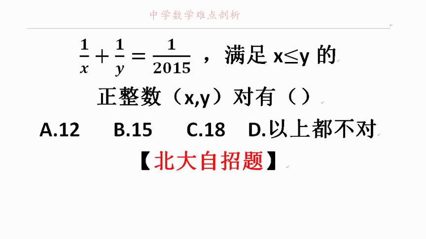 北大数学自招题 1/x+1/y=1/2015 初中学霸会 高中大学生不一定会