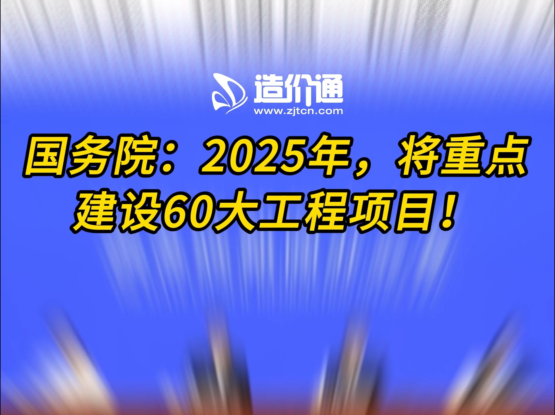 国务院:2025年,将重点建设60大工程项目!